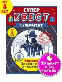Квест игра "Суперагент" для детей от 8 лет в подарок