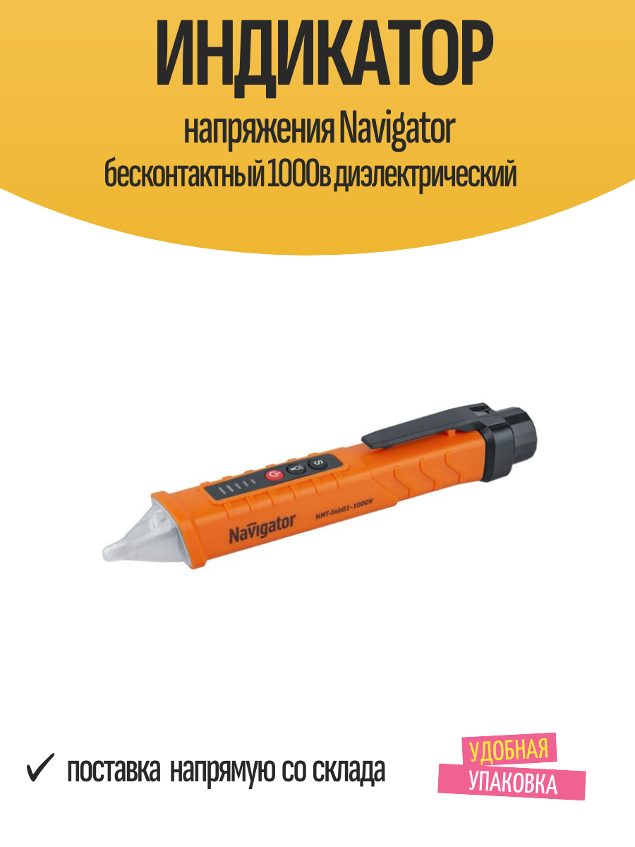 Индикатор напряжения Navigator бесконтактный 1000В диэлектрический