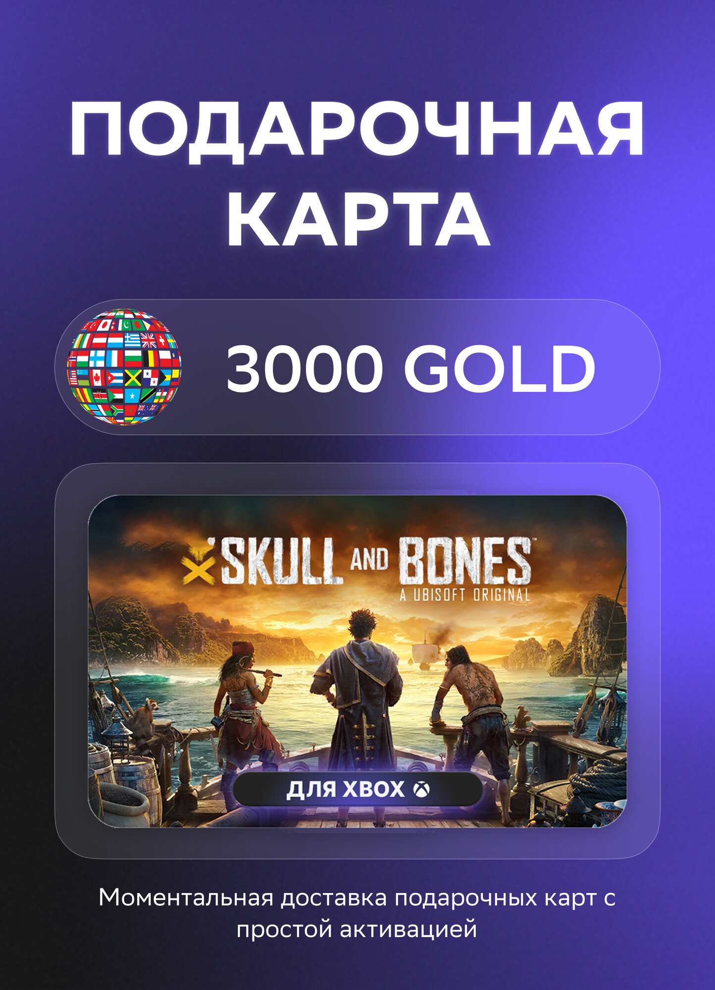Подарочная карта Skull and Bones для Xbox на 3000 Gold | НЕ РФ/СНГ | Оригинальный код
