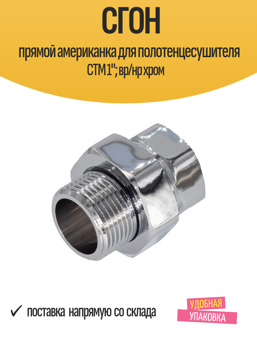 Сгон прямой американка для полотенцесушителя СТМ 1"; вр/нр хром