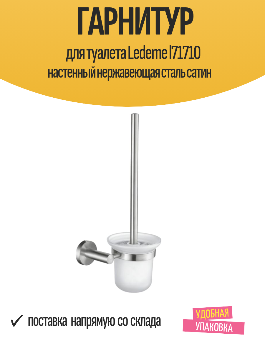 Гарнитур для туалета Ledeme l71710 настенный нержавеющая сталь сатин