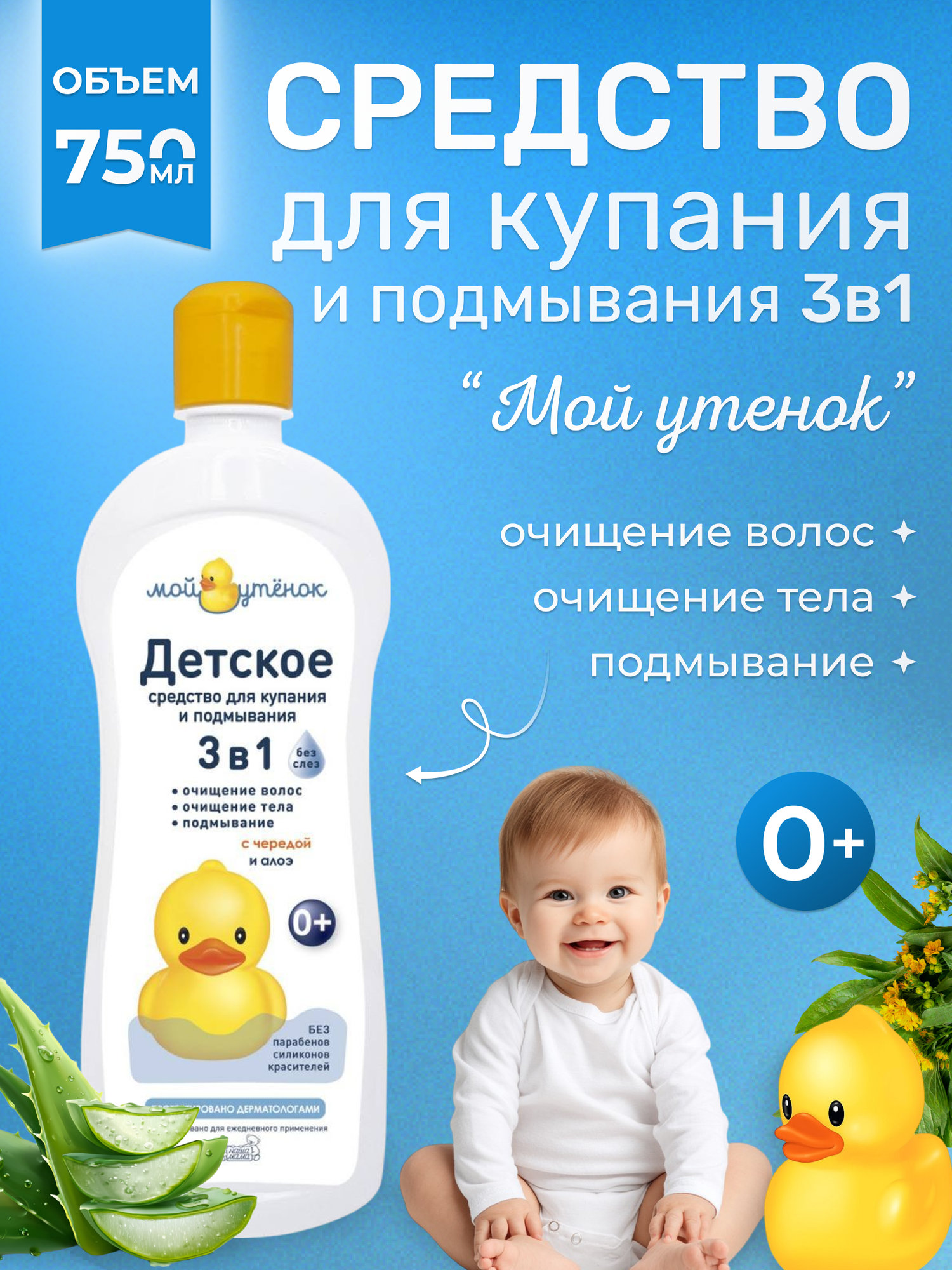 Мой Утенок Детское средство для купания и подмывания 3 в 1 (волосы, тело, интимная гигиена), 750 мл, 0+