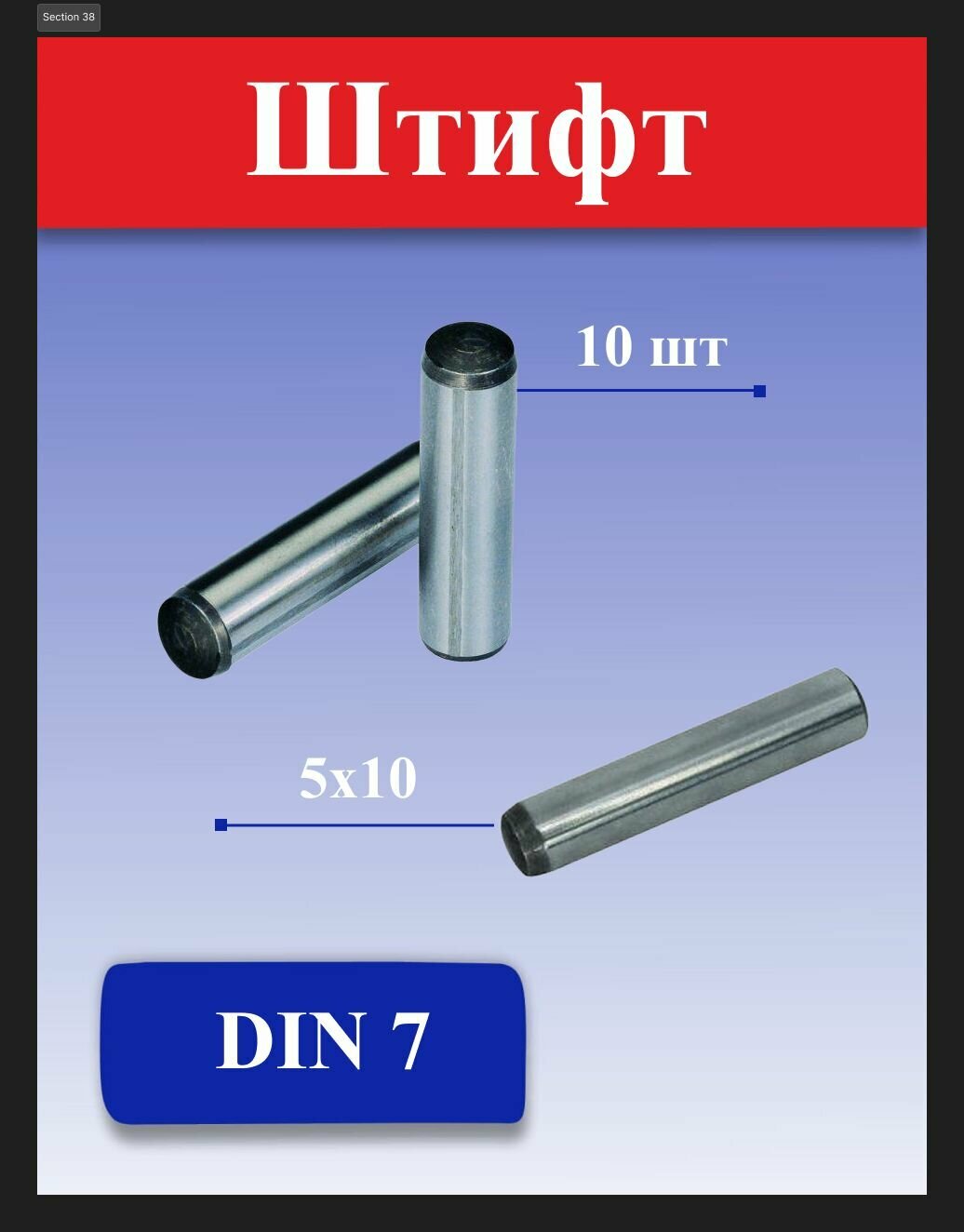 Штифт 5х10 DIN 7 / ГОСТ 3128-70 (10шт)