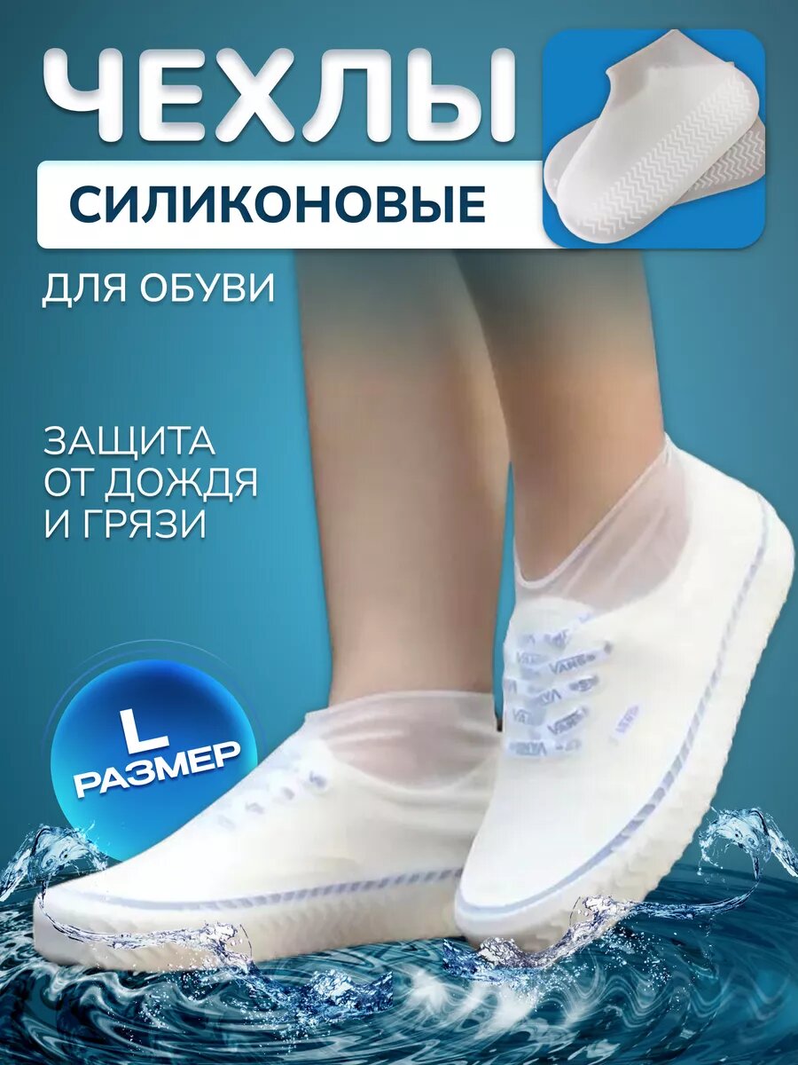 Защитные Чехлы для Обуви, Силиконовые, Водонепроницаемые, Многоразовые бахилы для обуви / Размер: (L) 40-45