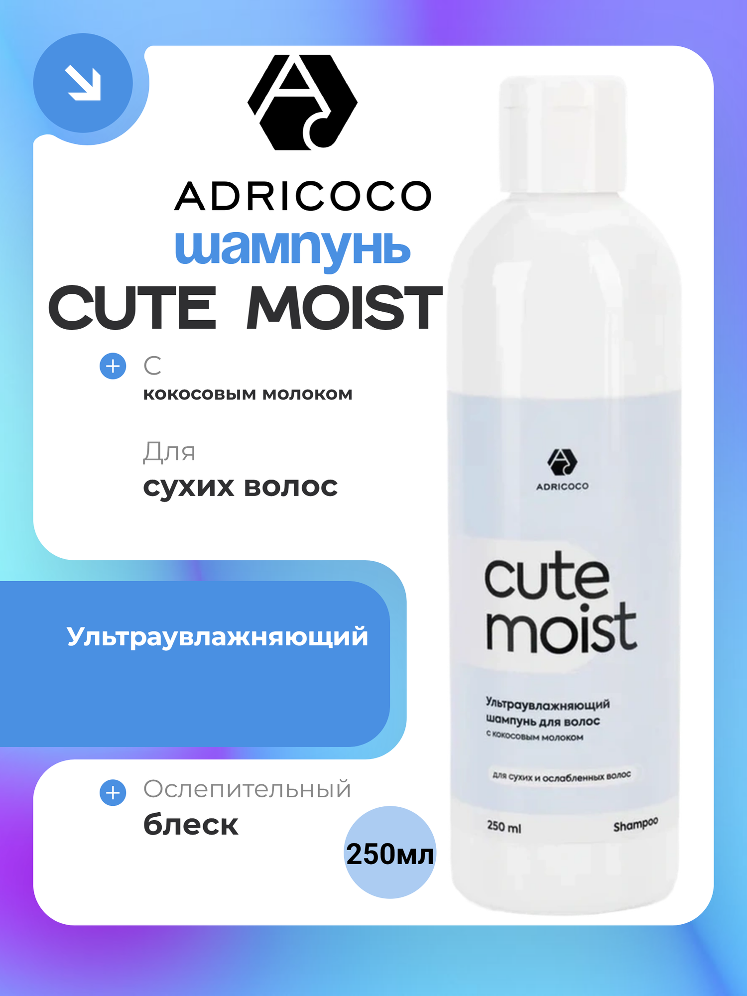 Adricoco cute moist ультраувлажняющий шампунь для волос с кокосовым молоком 250 мл