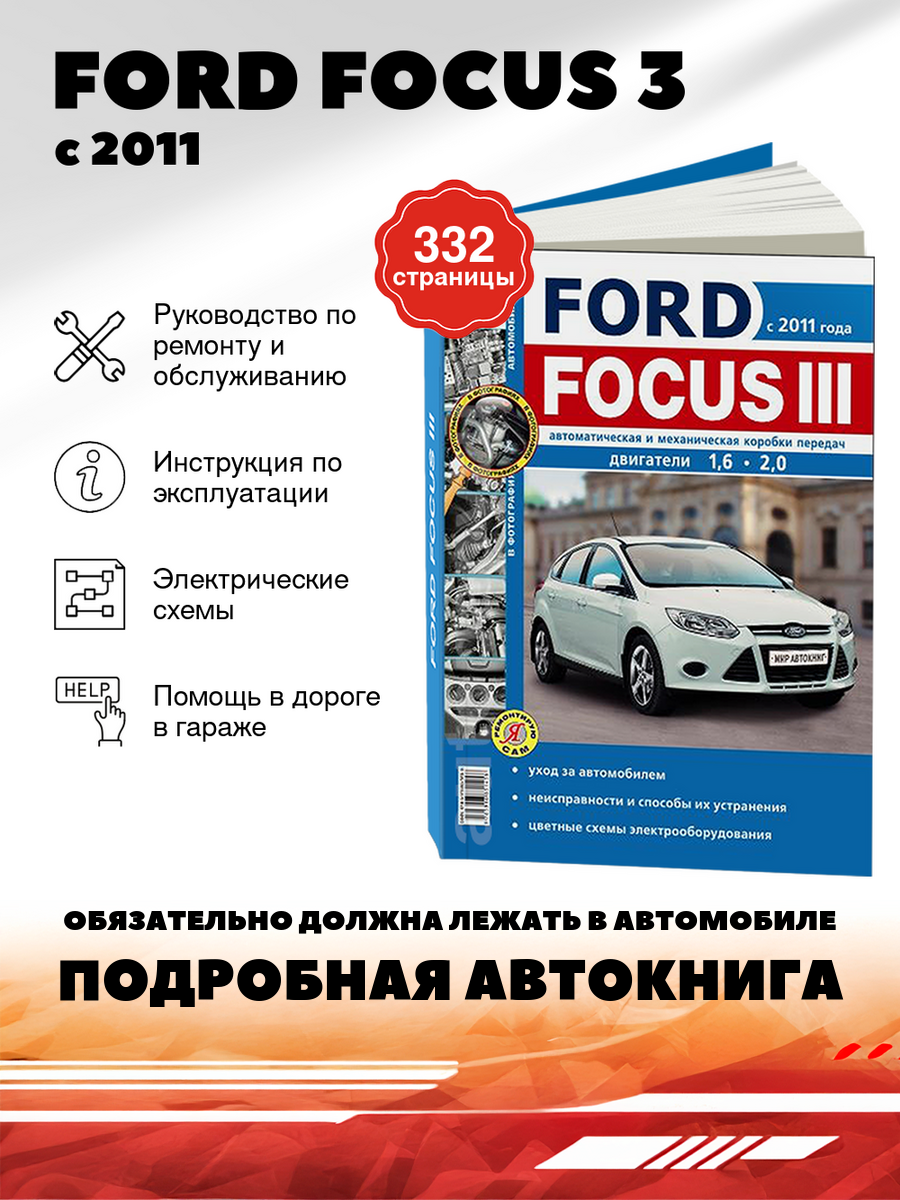 Книга: Ford Focus 3 (Форд Фокус 3) бензин с 2011 г. в. - подробное руководство по техническому обслуживанию и ремонту, инструкция по эксплуатации, электрические схемы , 978-5-91685-145-8, издательство Мир Автокниг