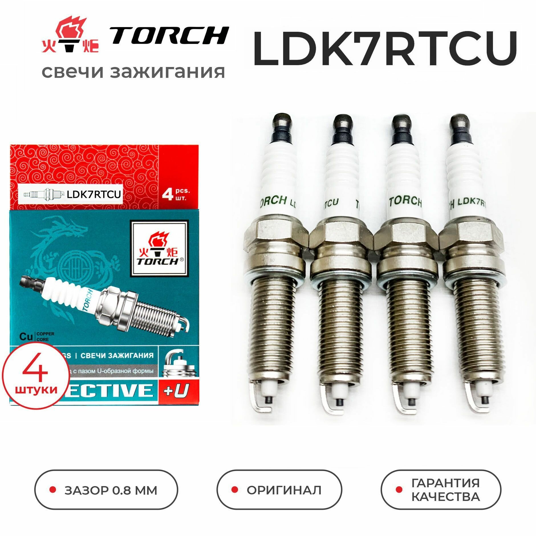 Свечи зажигания TORCH LDK7RTCU для HYUNDAI KIA CHERY PEUGEOT MERCEDES - BENZ VOLKSWAGEN BMW HONDA MITSUBISHI SOLARIS RIO(11г.-) CEED(12г.-) хундай КИА чери солярис РИО СИД