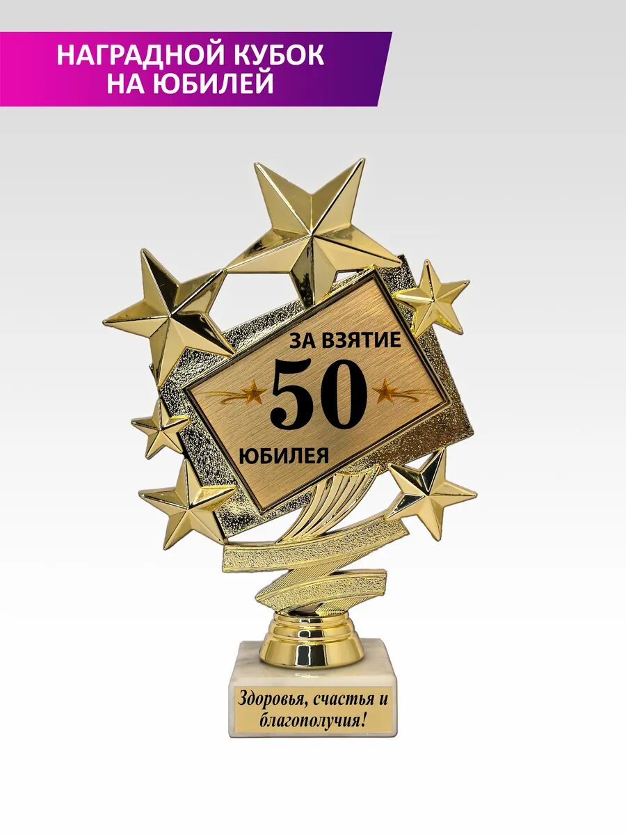 Наградной кубок на юбилей
