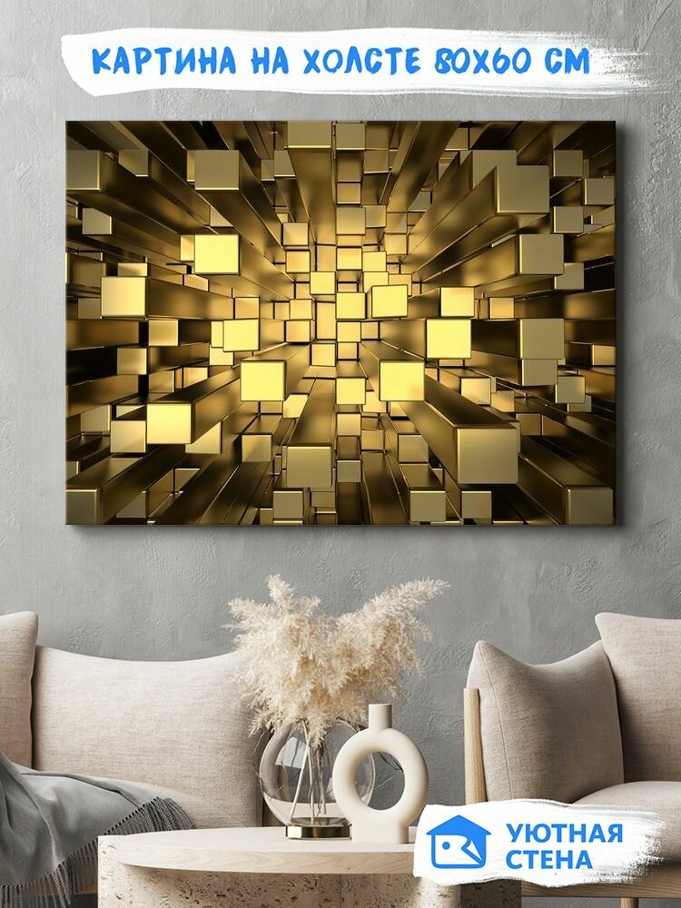 Картина на натуральном холсте Уютная стена "Золотые 3D кубы" 80х60 см