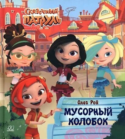 Рой Олег Юрьевич: Мусорный колобок