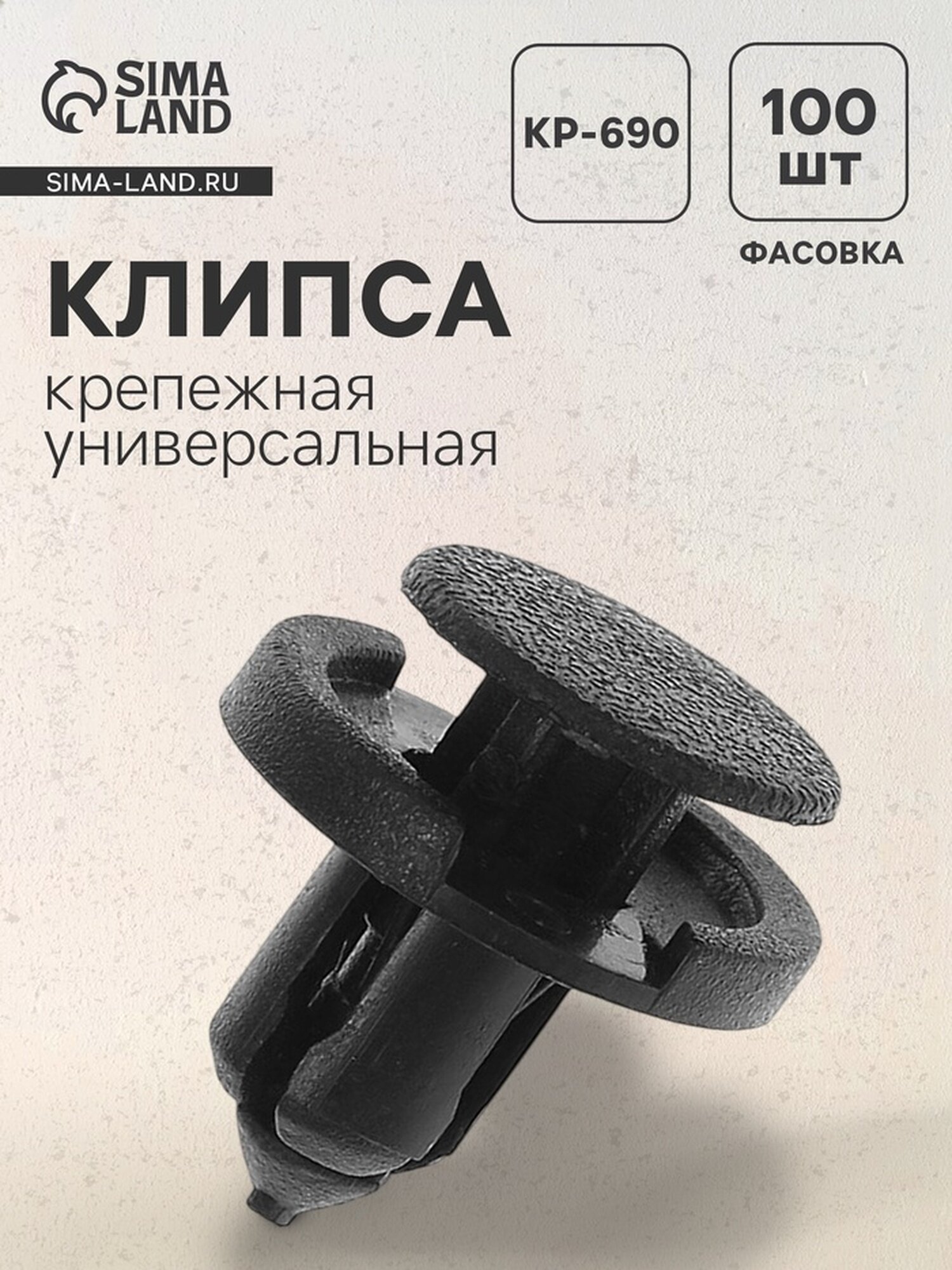 Клипса крепежная Сима-ленд KP-690, для авто, пластик, черная, 100 шт