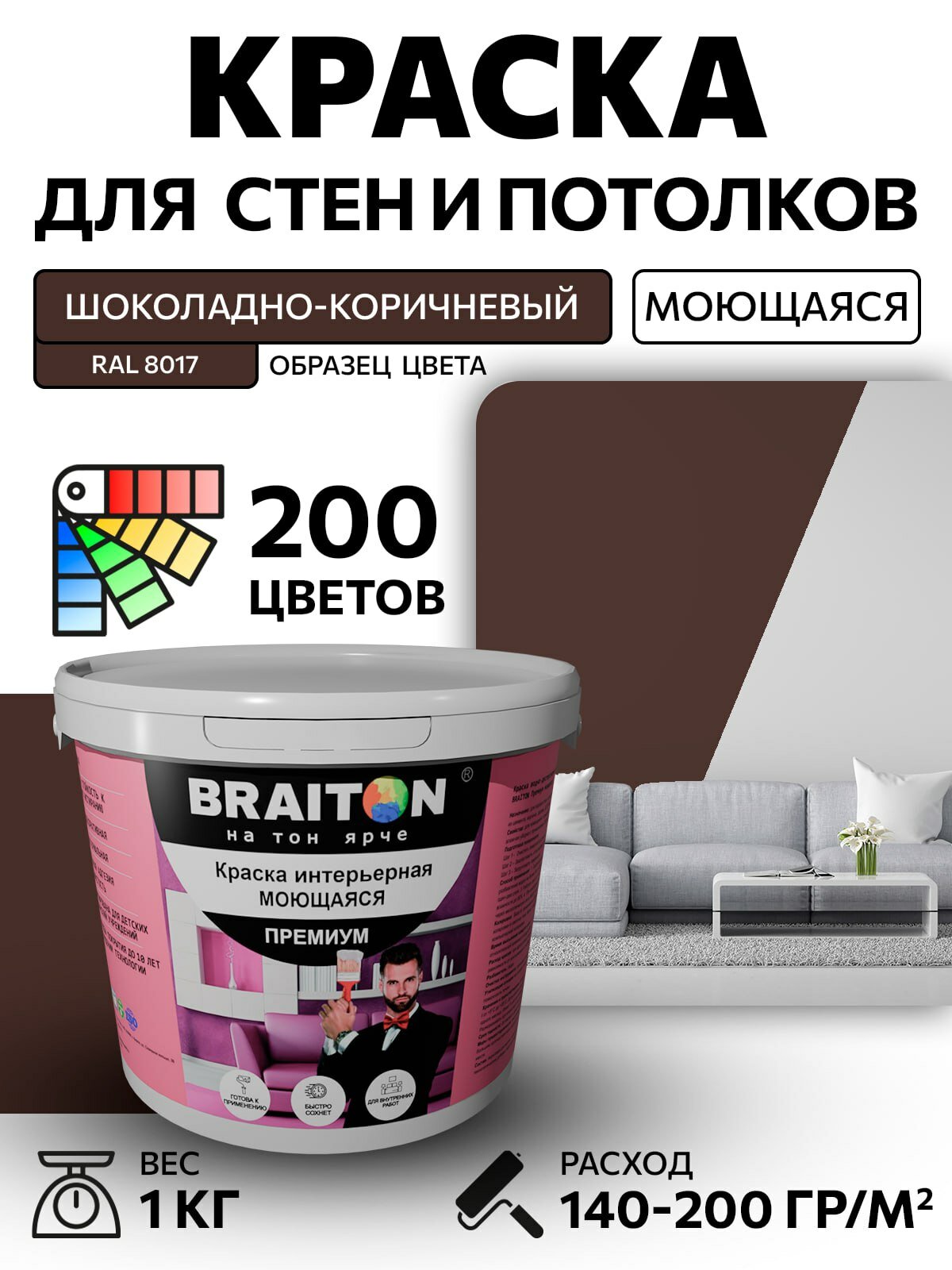 Краска ВД интерьерная BRAITON Премиум Моющаяся 1 кг. Цвет Шоколадно-коричневый RAL 8017 акриловая, быстросохнущая, для наружных и внутренних работ, для стен и потолков, матовое покрытие
