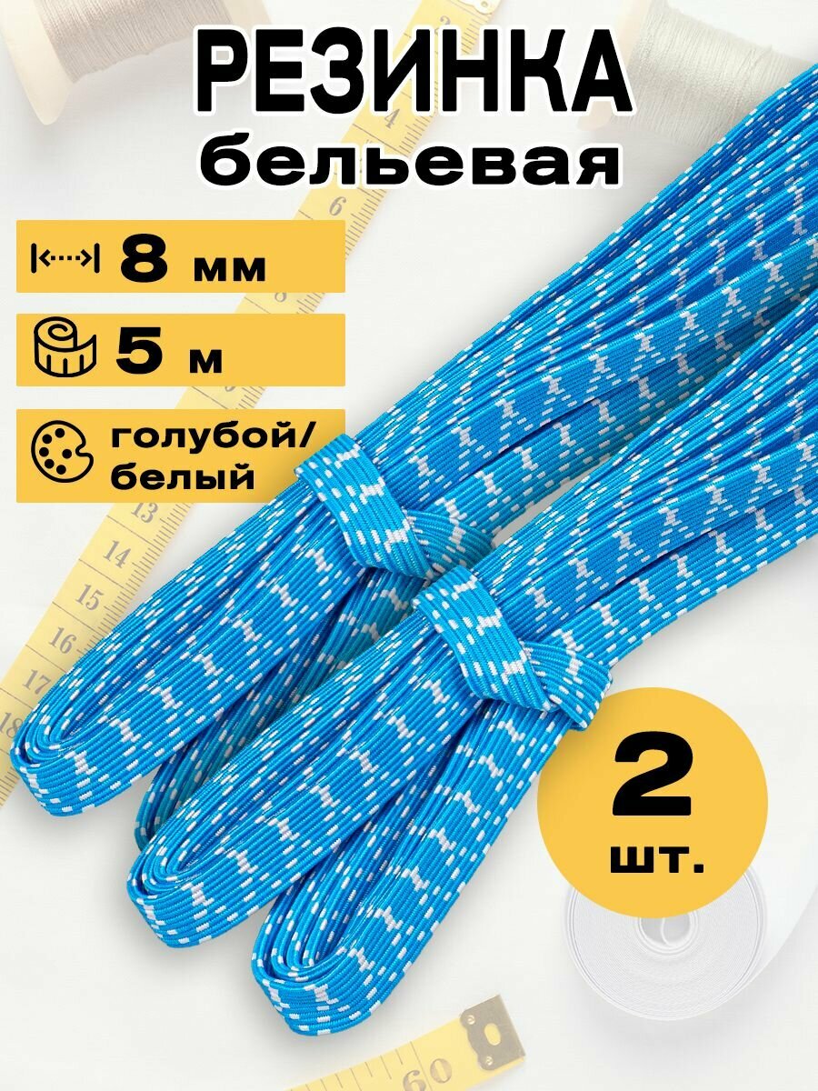 Резинка 8 мм /5 м строчка зигзаг (голубой/белый)