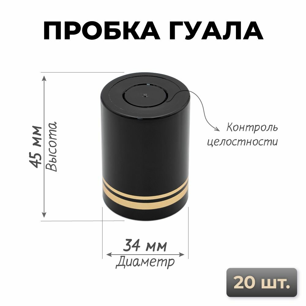 Пробки для бутылок Гуала 45 мм черные, 20 шт.