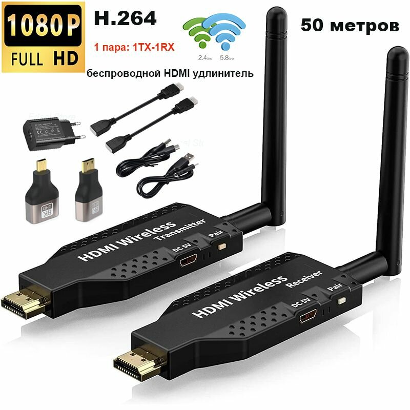 HDMI удлинитель беспроводной, беспроводной hdmi передатчик и приемник 2.4G/5.8G 1080P HD 50 метров.