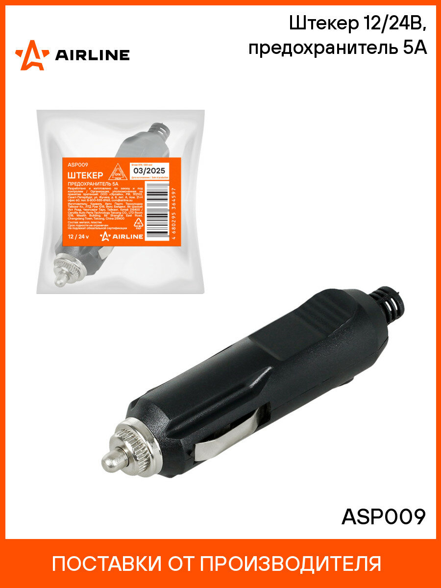 Штекер 12/24В, предохранитель 5А ASP009 AIRLINE