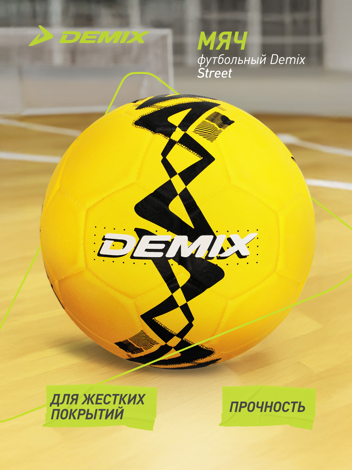 Мяч футбольный Demix Street