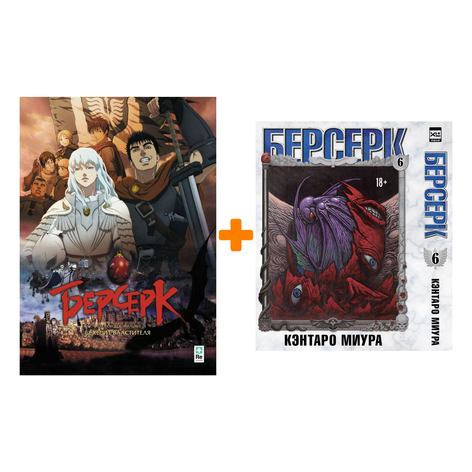 Берсерк: Фильм 1 Бехерит Властителя (DVD) (мультфильм) + Манга Берсерк Том 06