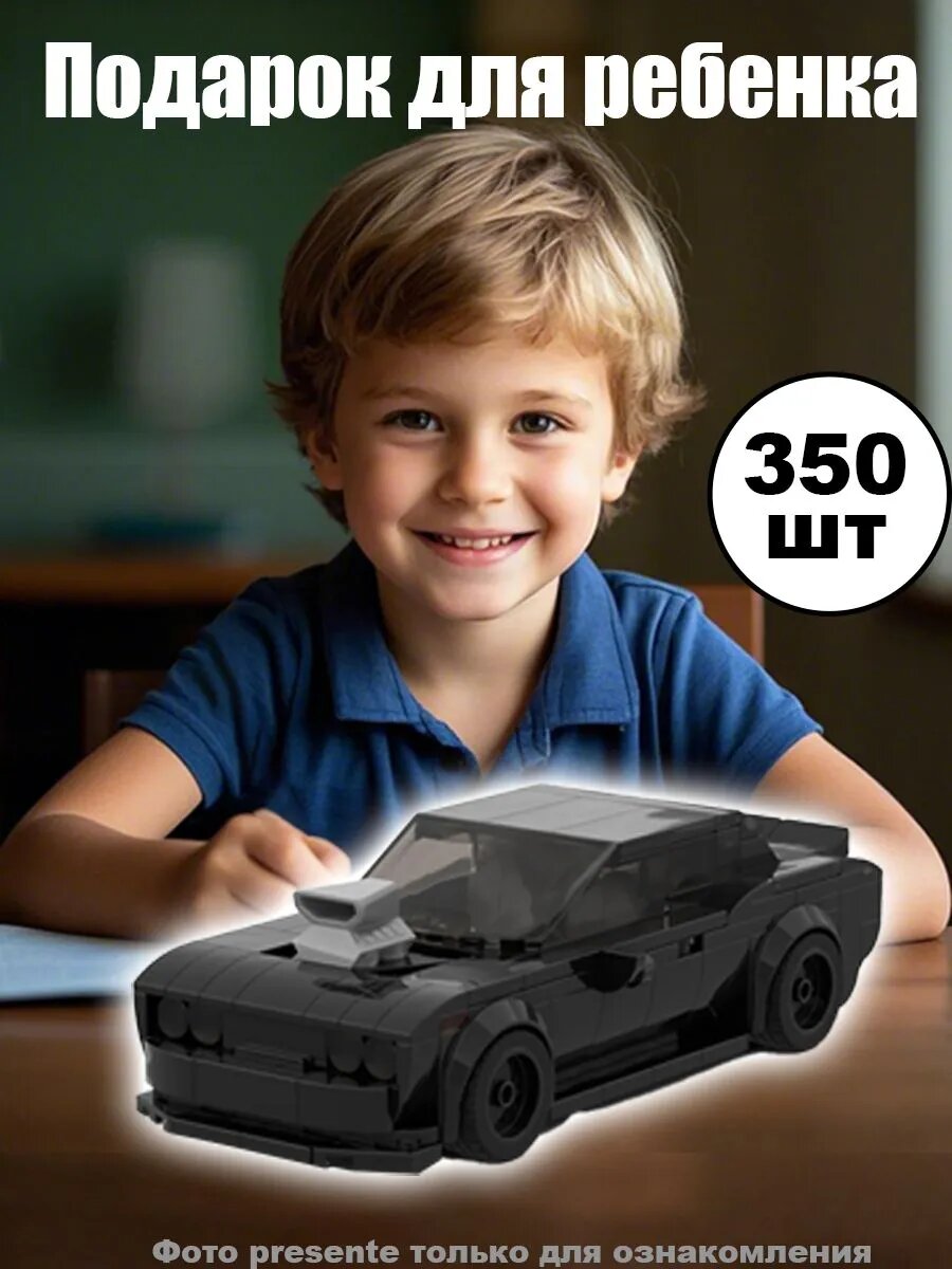 Конструктор Машины Додж Чарджер 350 деталей 6+ MOC Игрушки для мальчиков игрушки из строительных блоков
