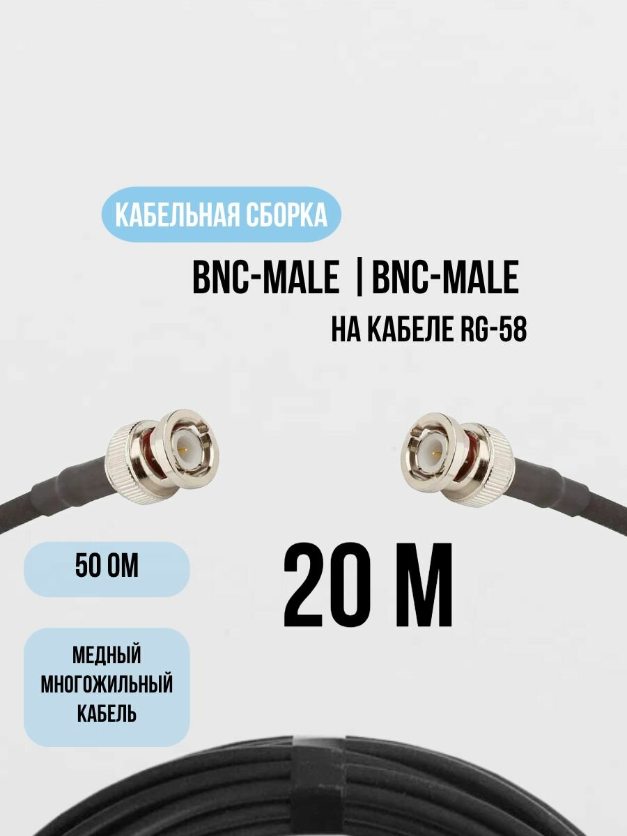 Кабельная сборка BNC-male BNC-male на кабеле RG-58 50 Ом 20 Метров