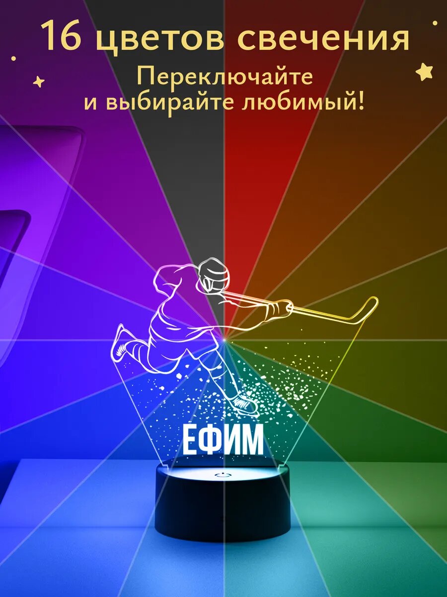 Ночник «Ефим - Хоккеист» — фото 1