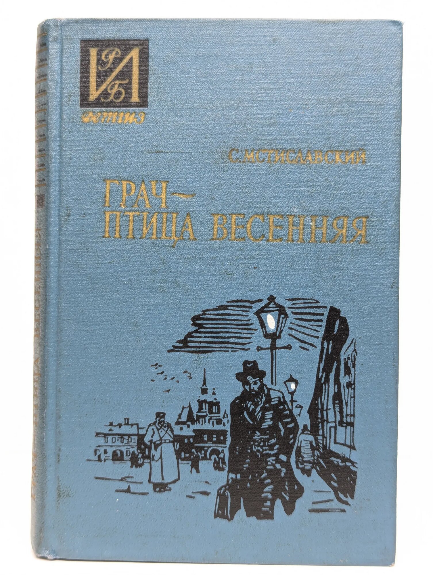 Грач - птица весенняя Мстиславский Сергей Дмитриевич 1960