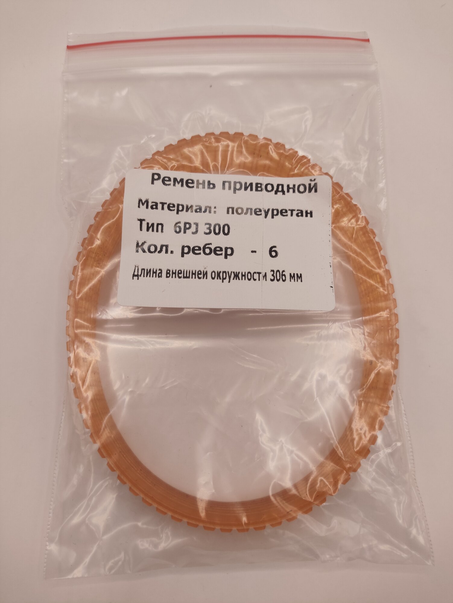 Ремень приводной 6PJ-300 количество ребер-6, длина внешней окружности-306мм