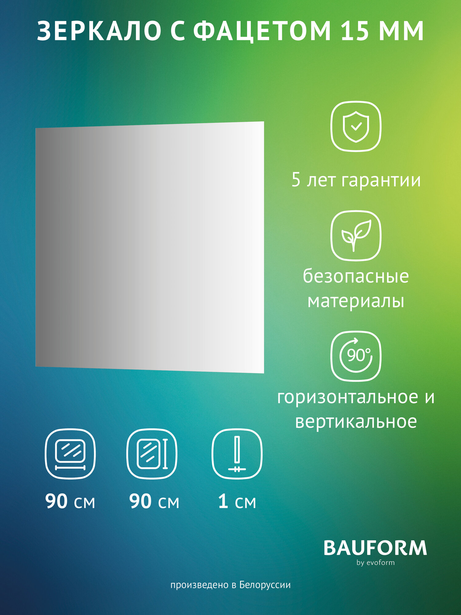 Зеркало настенное Квадратное с фацетом FACET 15 BAUFORM 90х90 см, для гостиной, прихожей, спальни, кабинета и ванной комнаты, SP 9072