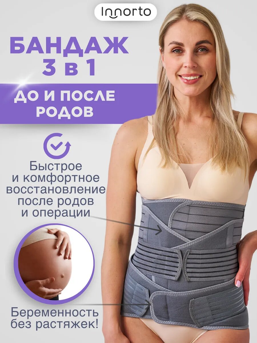 INNORTO Бандаж до и после родовой 3 в 1, послеоперационный, утягивающий