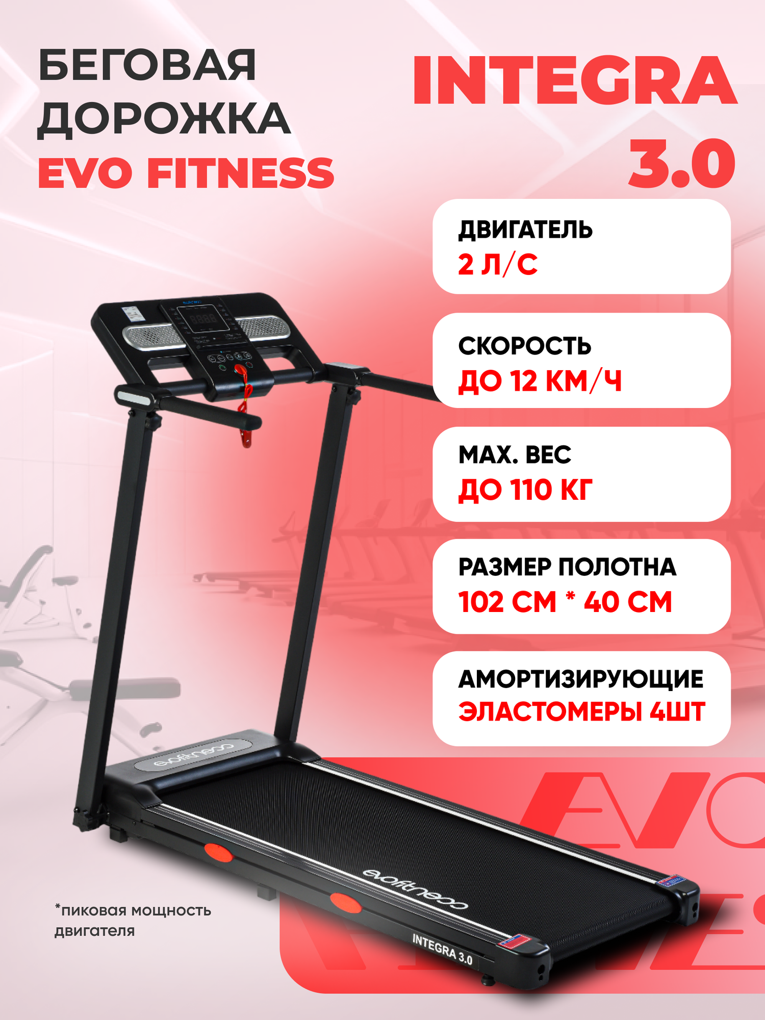 Беговая дорожка EVO FITNESS Integra 3.0 (New), электрическая, складная