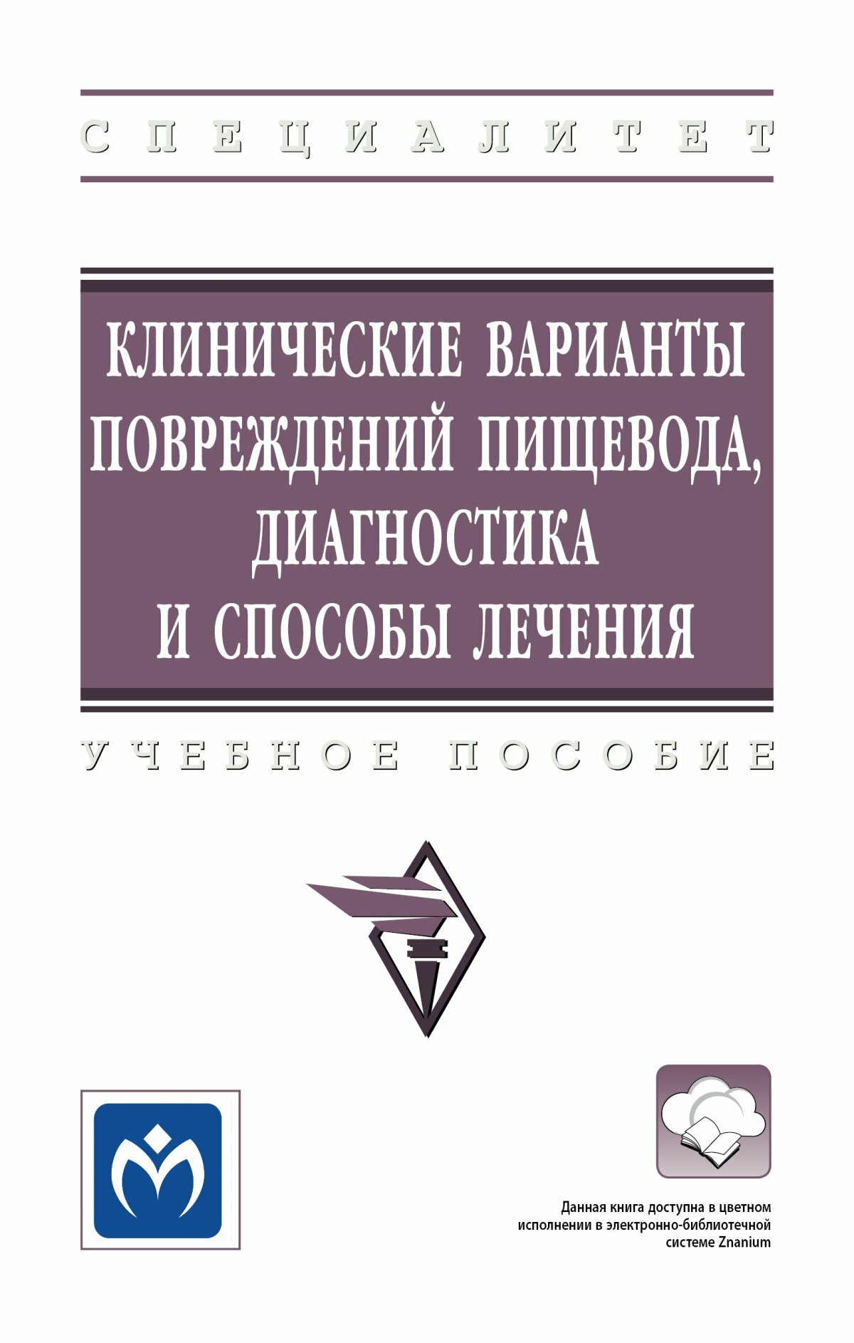 Клинические варианты повреждений пищевода, диагностика и способы лечения: Уч. пос. Белоконев В. И, Пушкин С. Ю, Ковалева З. В. и др. Во