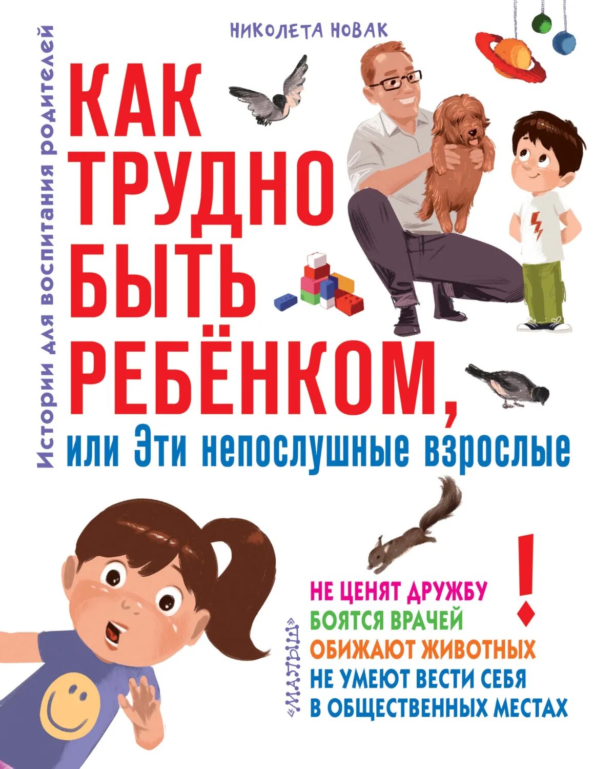 Как трудно быть ребенком, или Эти непослушные взрослые [Цифровая книга]