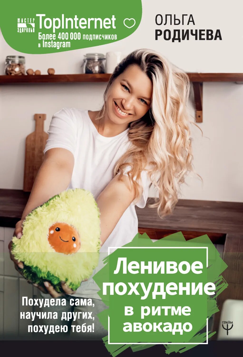 Ленивое похудение в ритме авокадо. Похудела сама, научила других, похудею тебя! [Цифровая книга]
