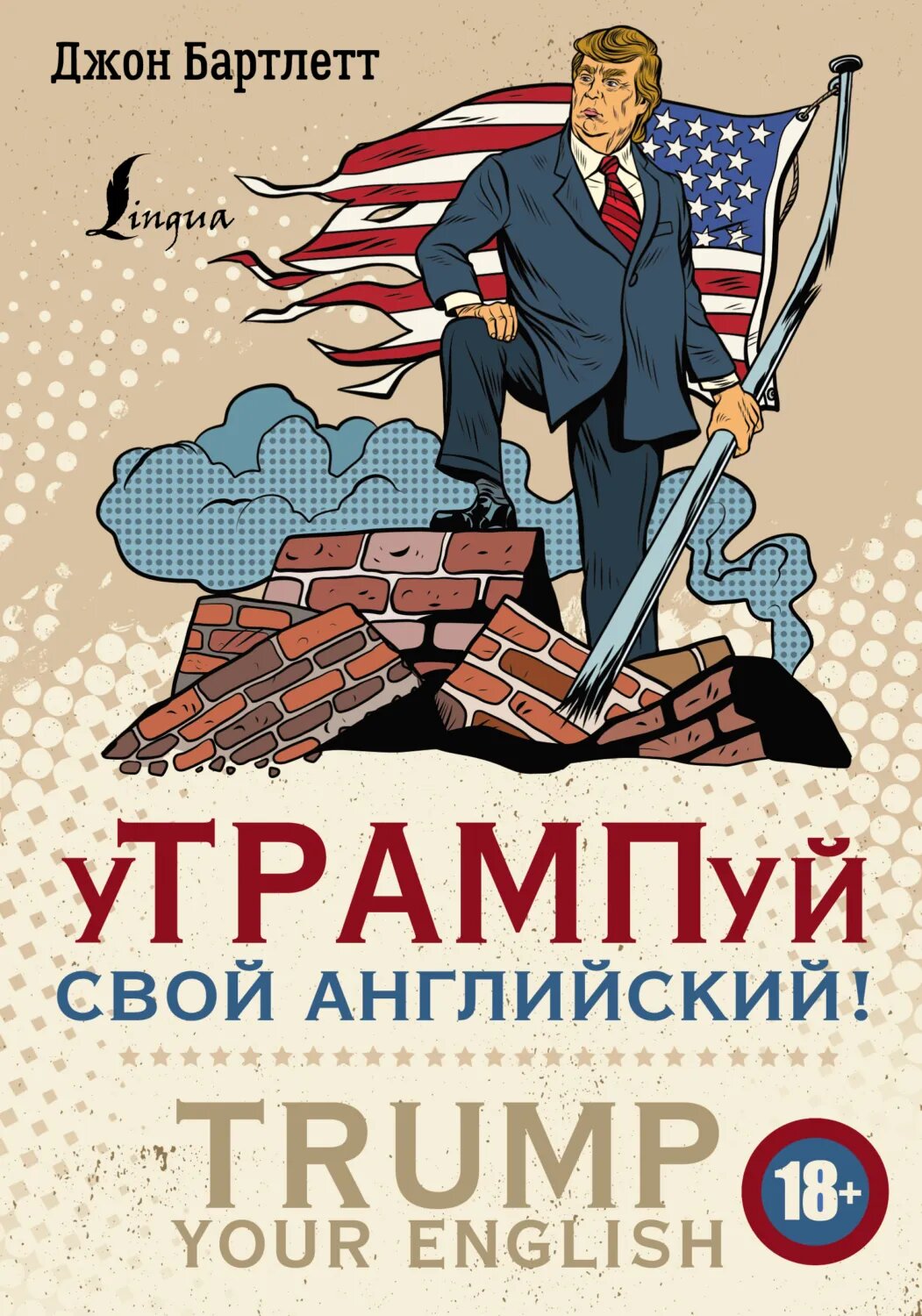 Утрампуй свой английский! / TRUMP your English! [Цифровая книга]