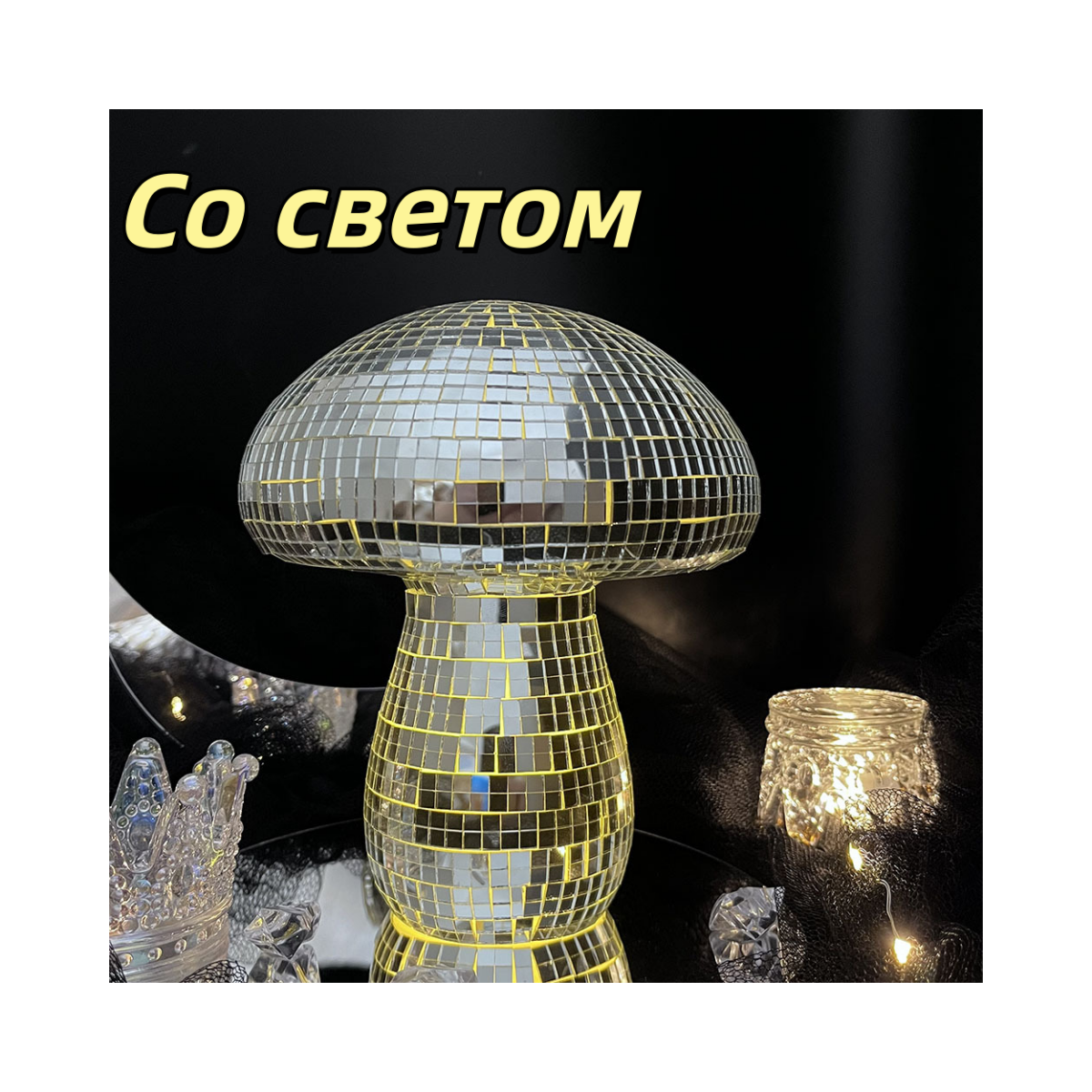 Диско-шар, грибовидная лампа из зеркального стекла，Серебро，15*18.5CM，With light