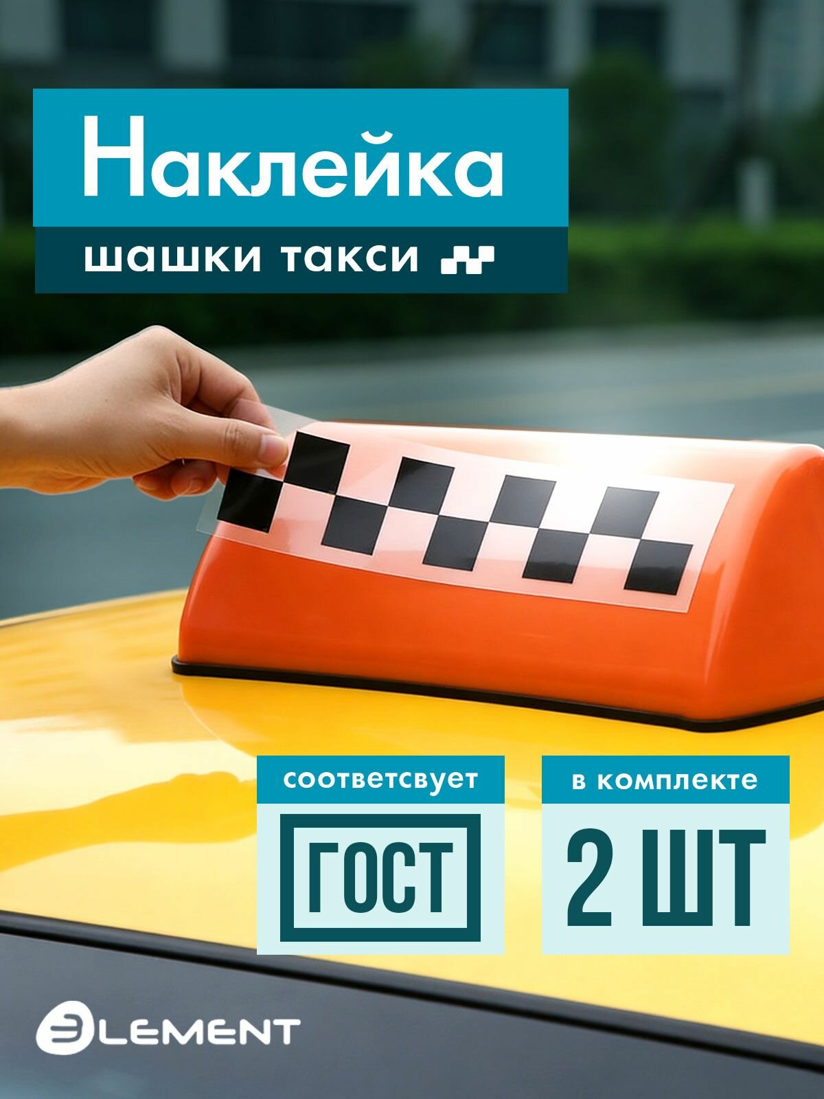 Наклейка "Шашки такси", 2 шт.