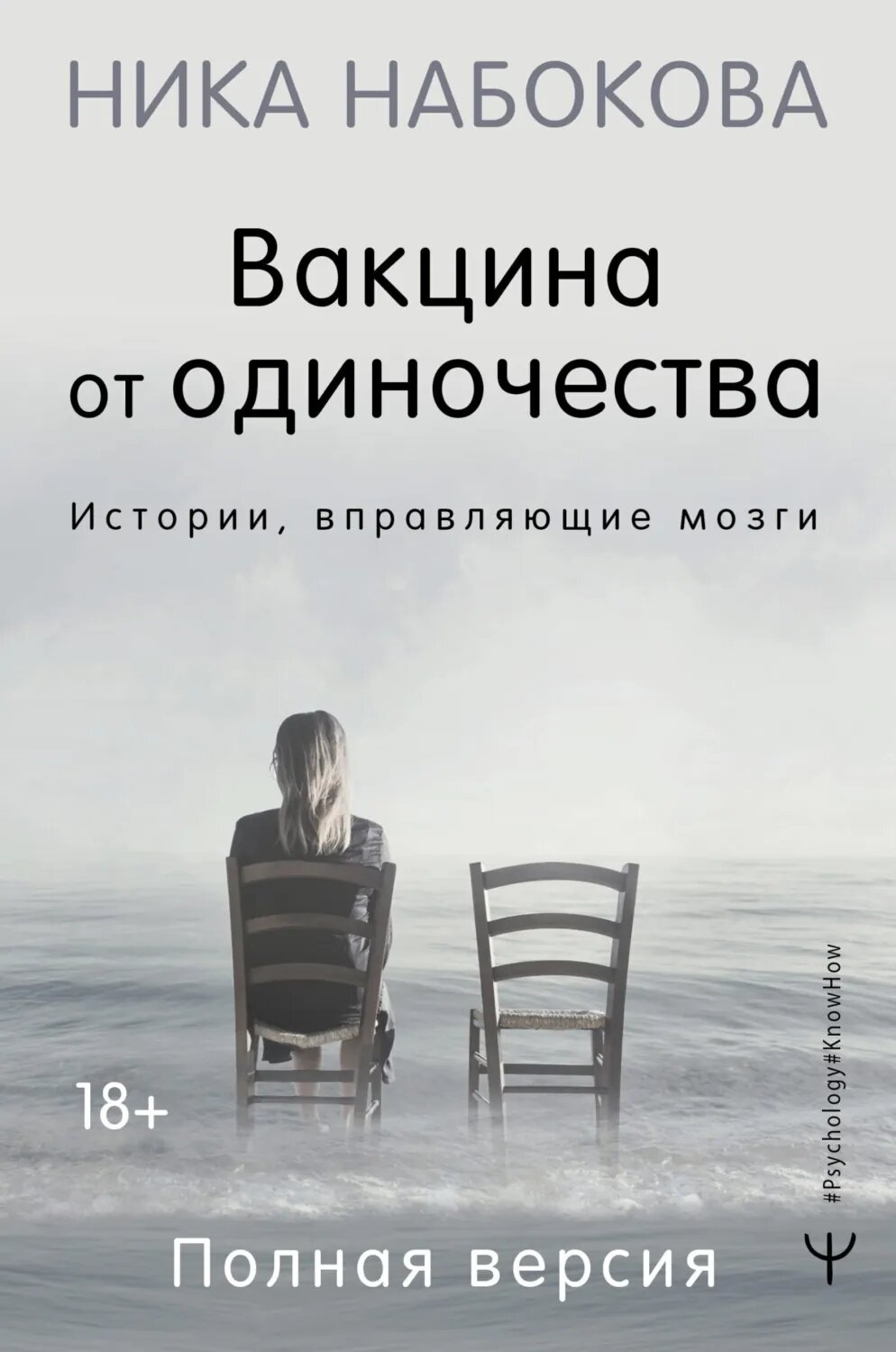 Вакцина от одиночества. Истории, вправляющие мозги. Полная версия [Цифровая книга]