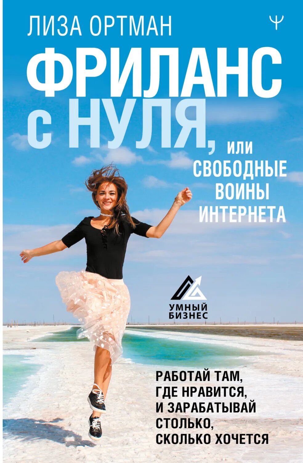 Фриланс с нуля, или Свободные воины Интернета. Работай там, где нравится, и зарабатывай столько, сколько хочется [Цифровая книга]