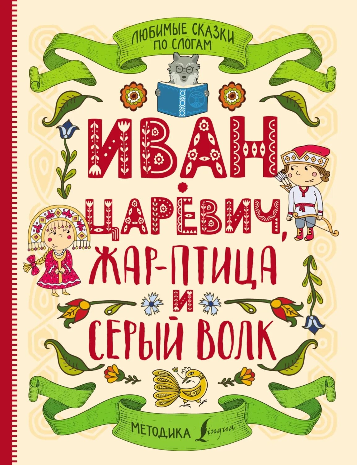 Любимые сказки по слогам. Иван-царевич, Жар-птица и серый волк [Цифровая книга]
