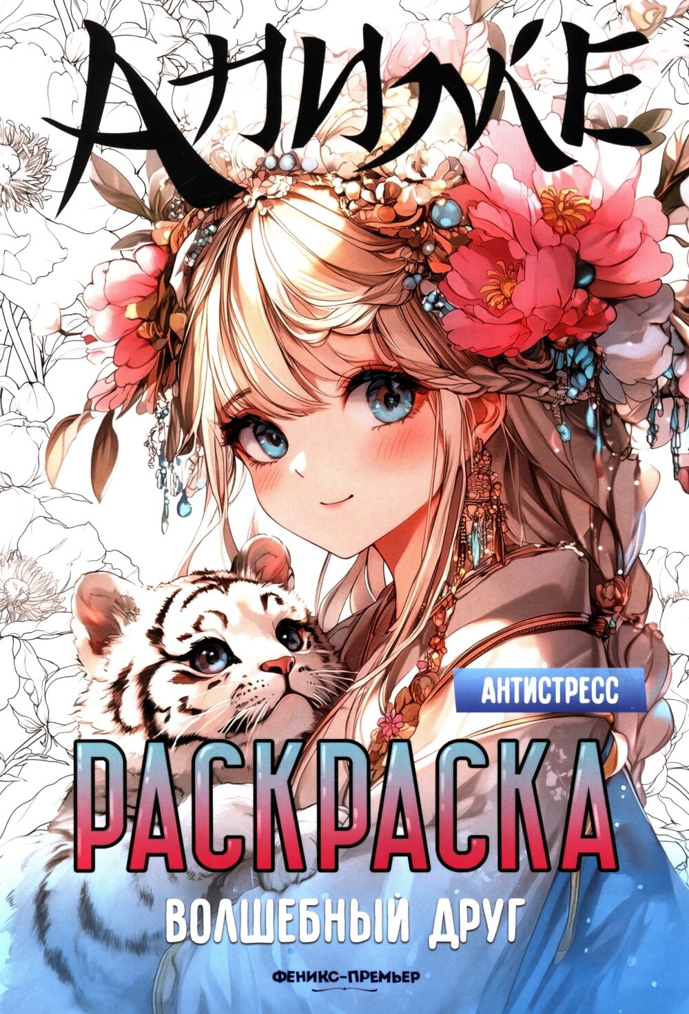 Волшебный друг: книжка-раскраска.