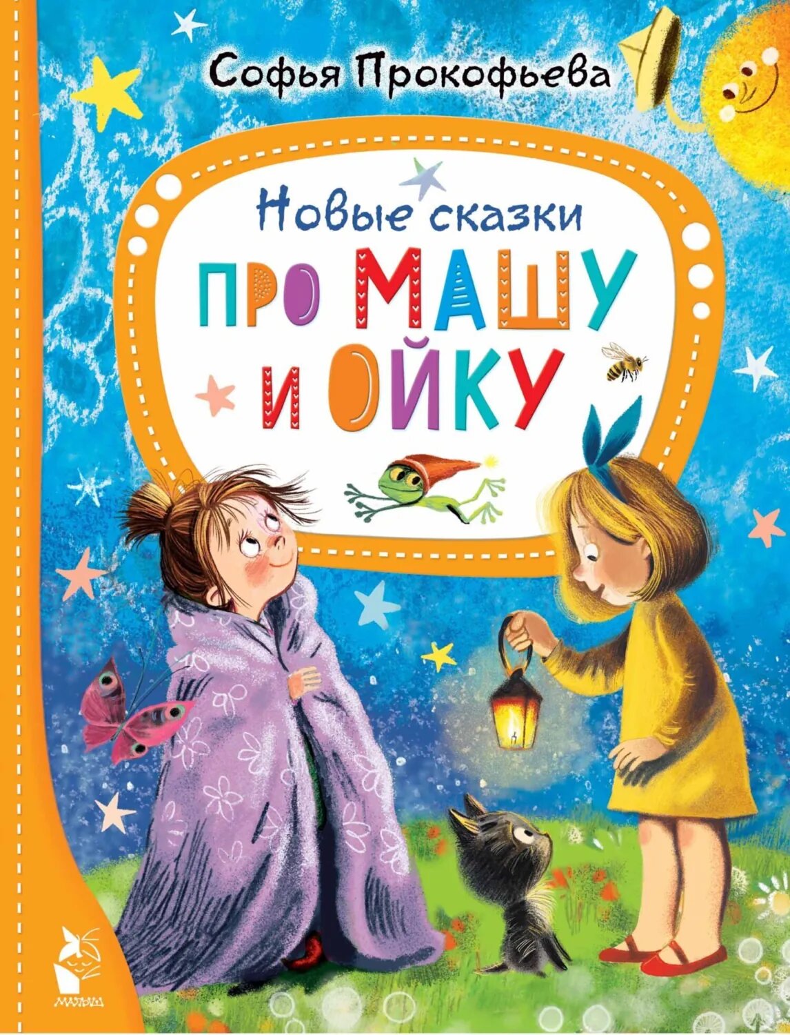 Новые сказки про Машу и Ойку [Цифровая книга]