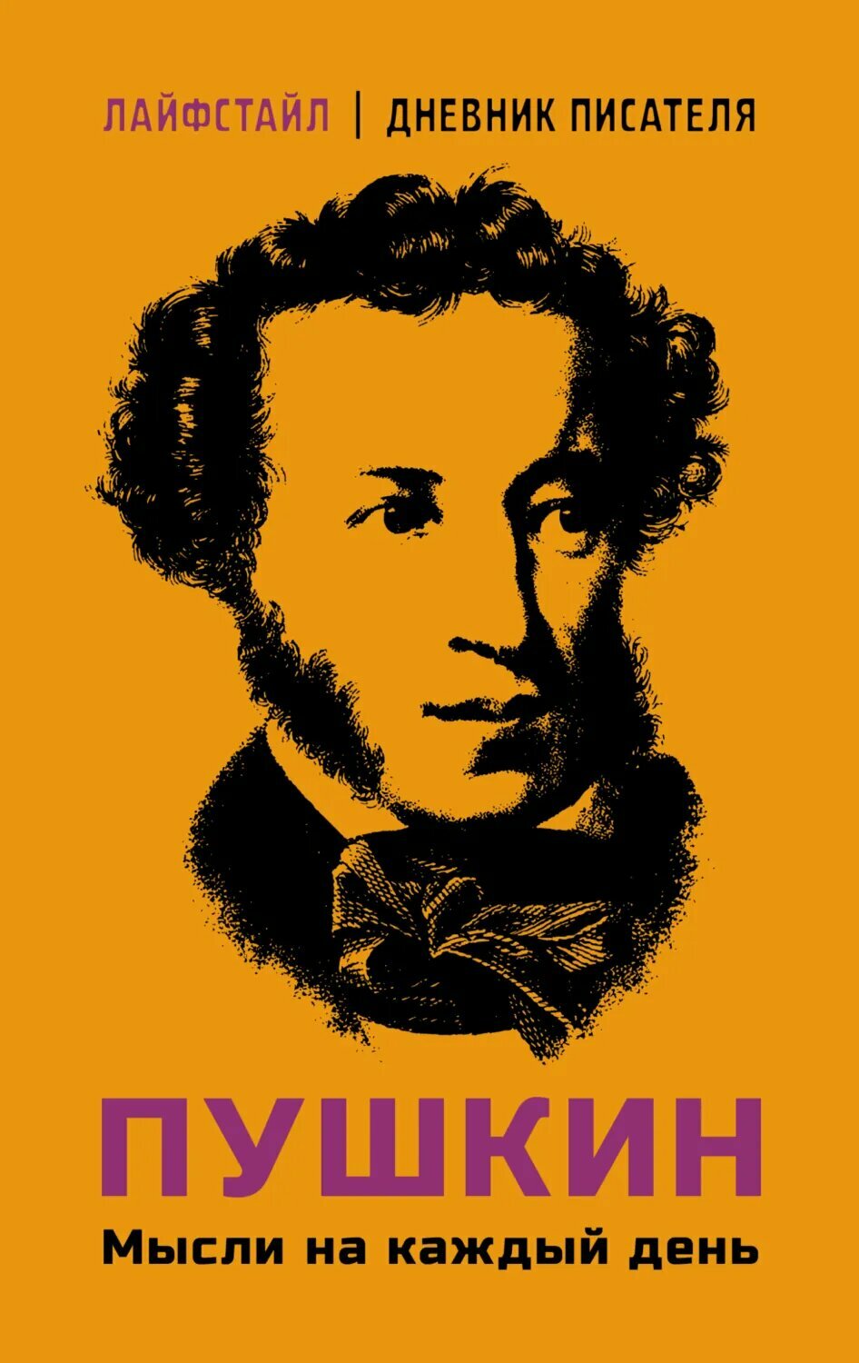 Пушкин. Мысли на каждый день [Цифровая книга]
