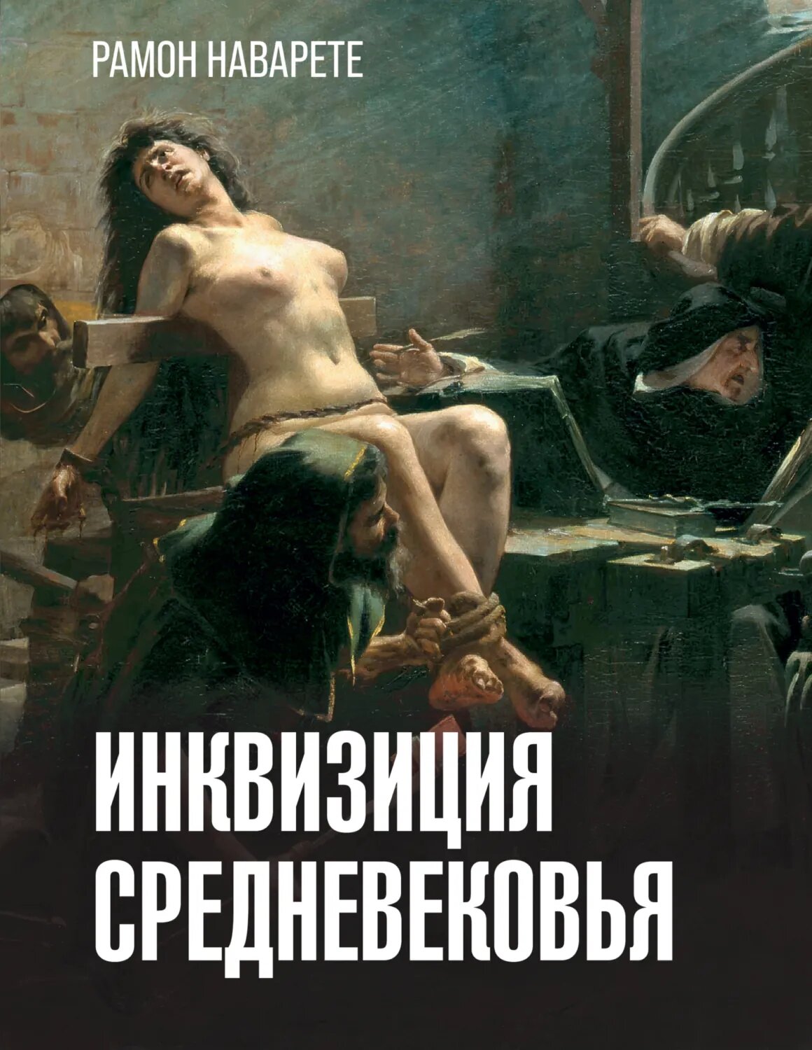 Инквизиция Cредневековья [Цифровая книга]
