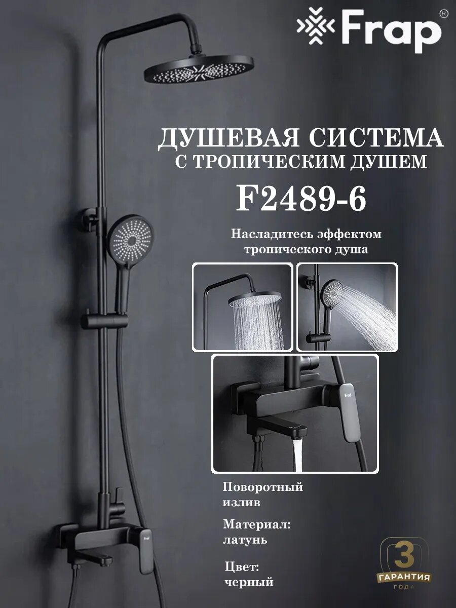 Душевая система с тропическим душем Frap F2489-6, цвет черный, латунь