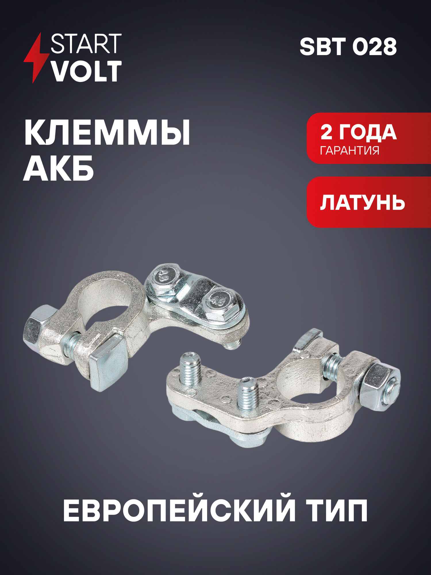 Клеммы АКБ в комплекте латунь, прижимная планка для проводов до 50 мм кв. SBT 028 StartVolt