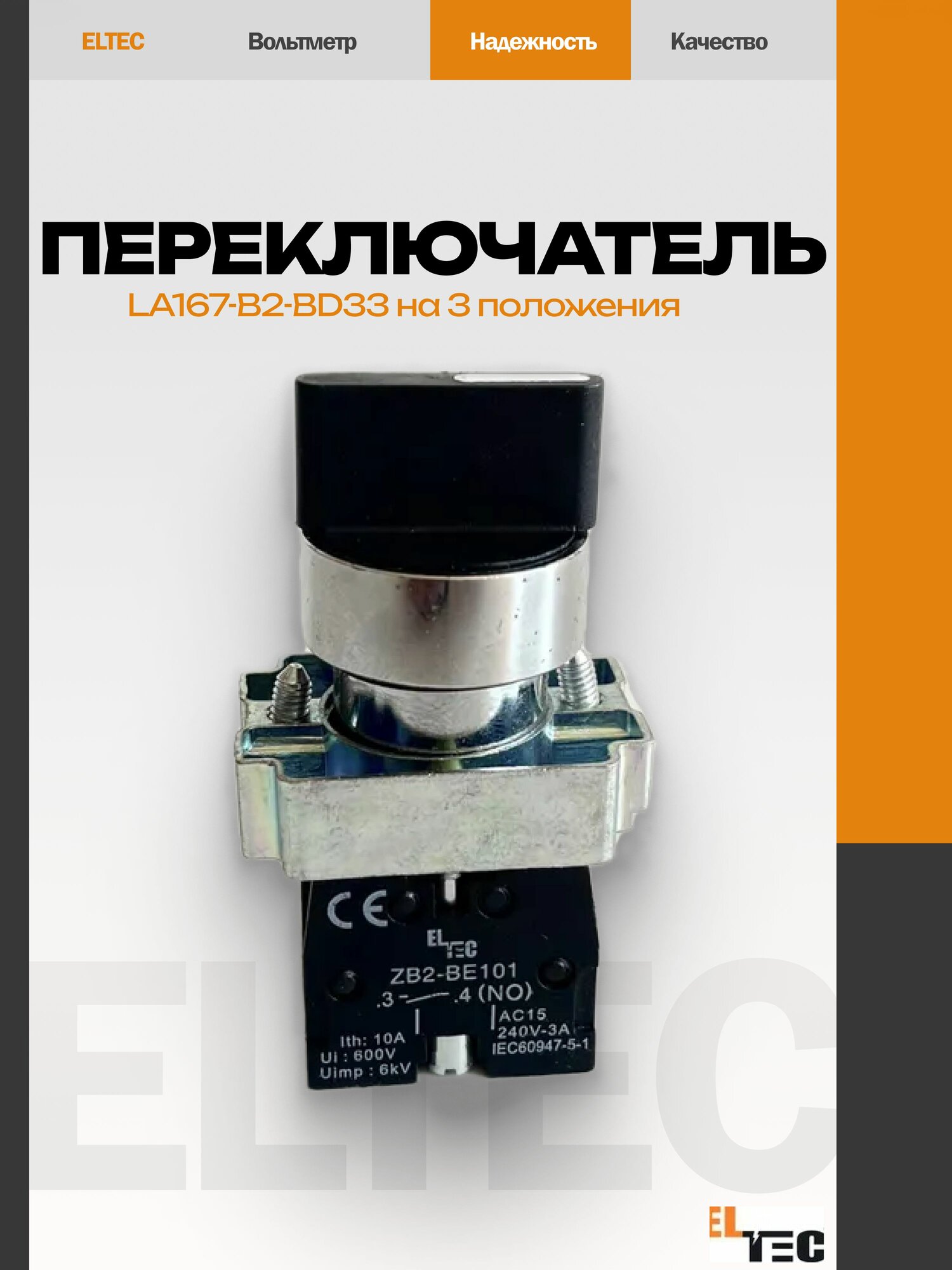 Переключатель ELTEC LA167-B2-BD33 на 3 положения I-0-II, стандартная ручка, черный