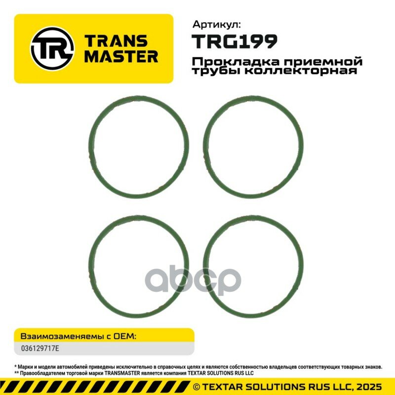 Прокладка приемной трубы коллекторная TRANSMASTER арт. TRG199