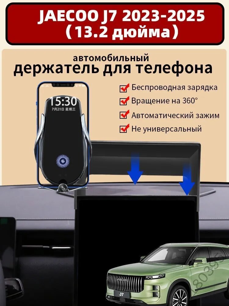 JAECOO , Держатель автомобильный, Держатель для телефона, диагональ 13.2"