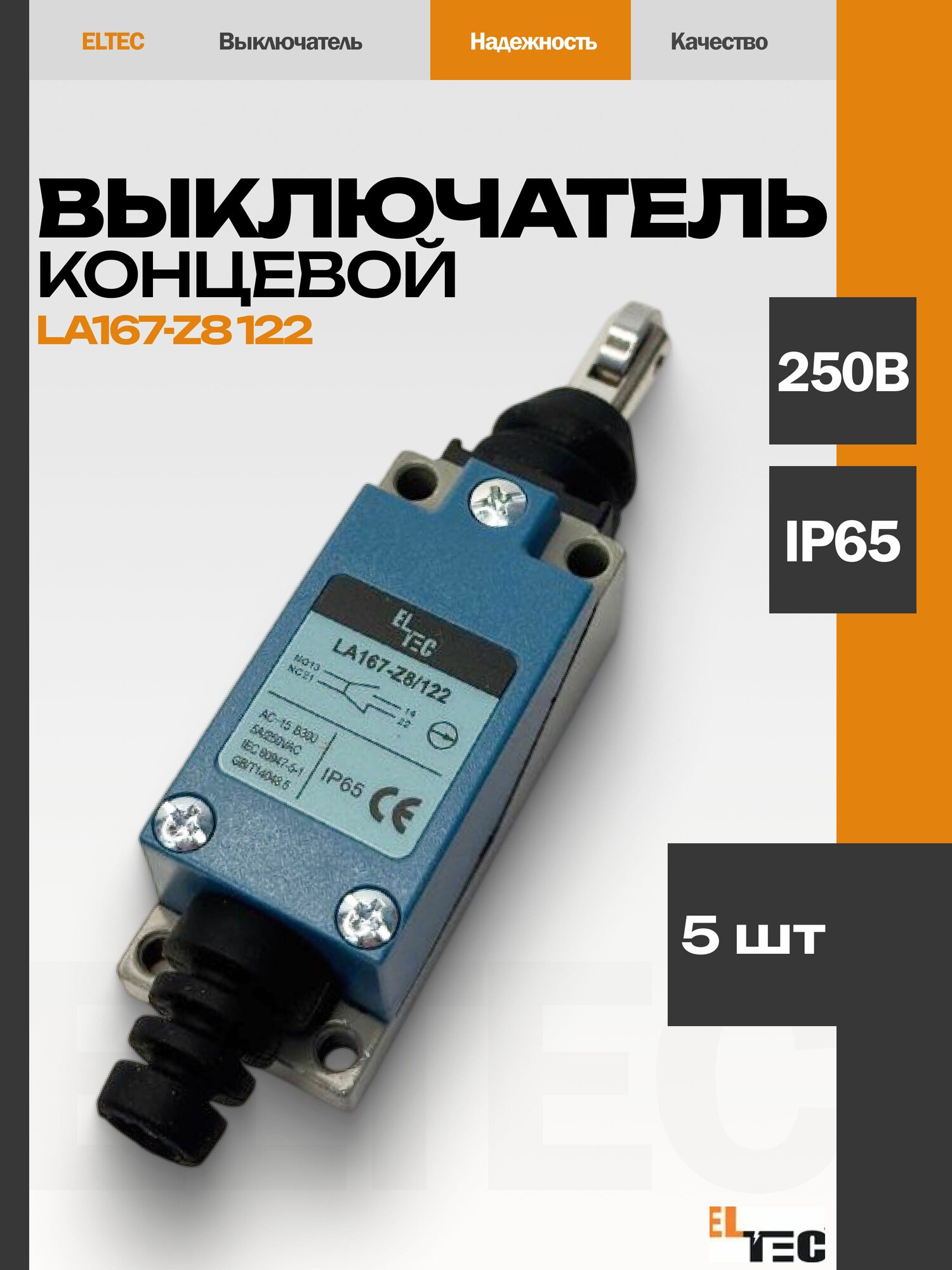 Концевой выключатель ELTEC LA167-Z8, IP65, с толкателем, с роликом, металл, 5 штук