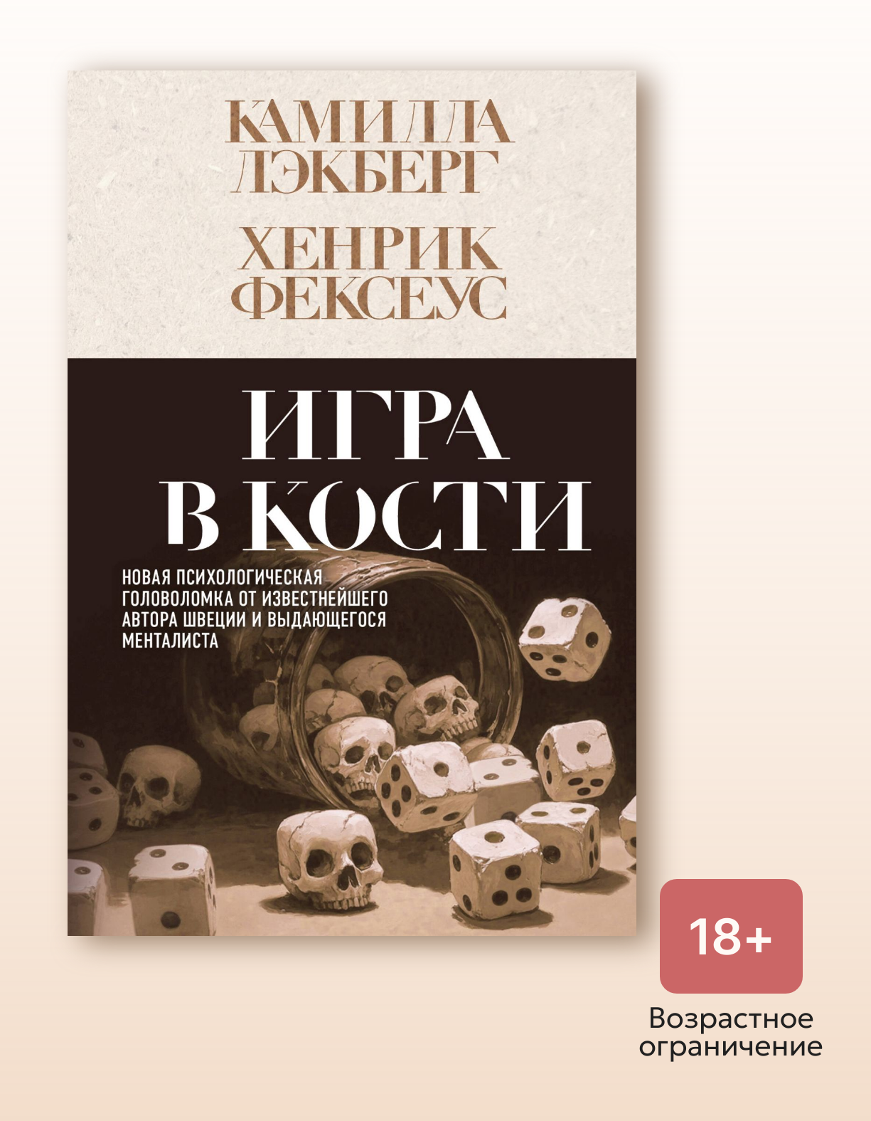 Книга "Игра в кости", автор Лэкберг К, Фексеус Х, издательство Эксмо